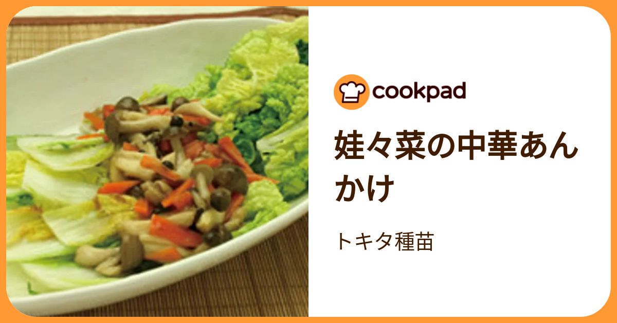 娃々菜の中華あんかけ By トキタ種苗 【クックパッド】 簡単おいしいみんなのレシピが392万品 8489