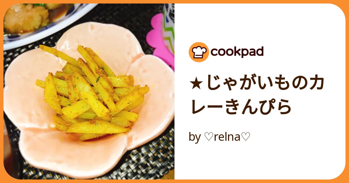 ★じゃがいものカレーきんぴら by ♡relna♡ 【クックパッド】 簡単おいしいみんなのレシピが392万品