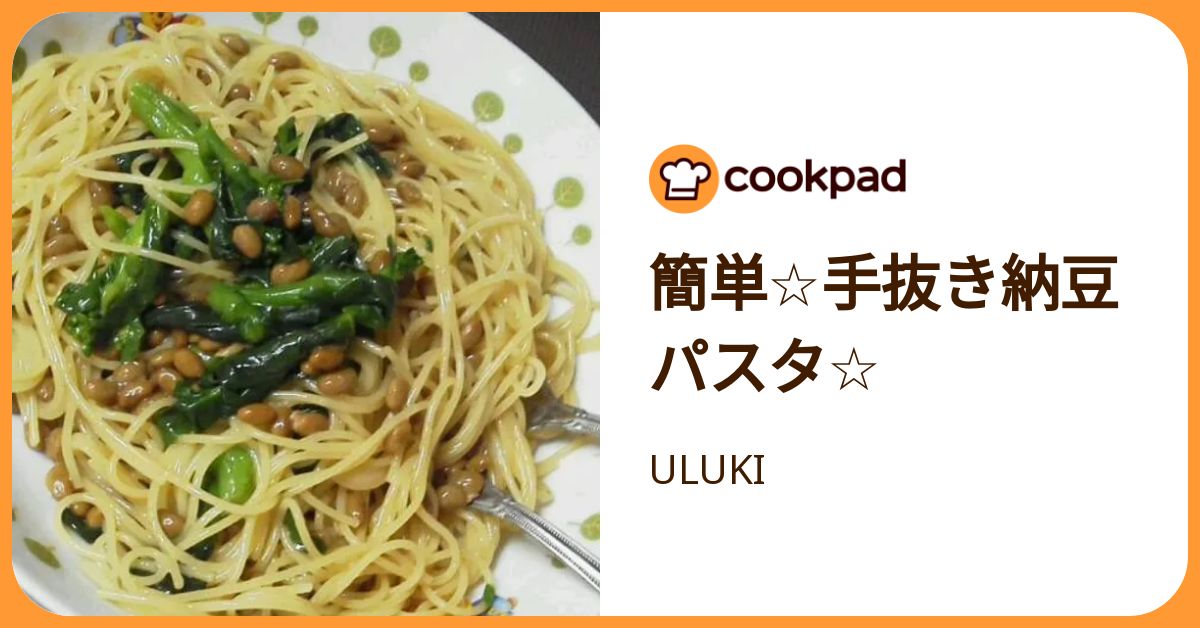 簡単☆手抜き納豆パスタ☆ by ULUKI 【クックパッド】 簡単おいしいみんなのレシピが392万品