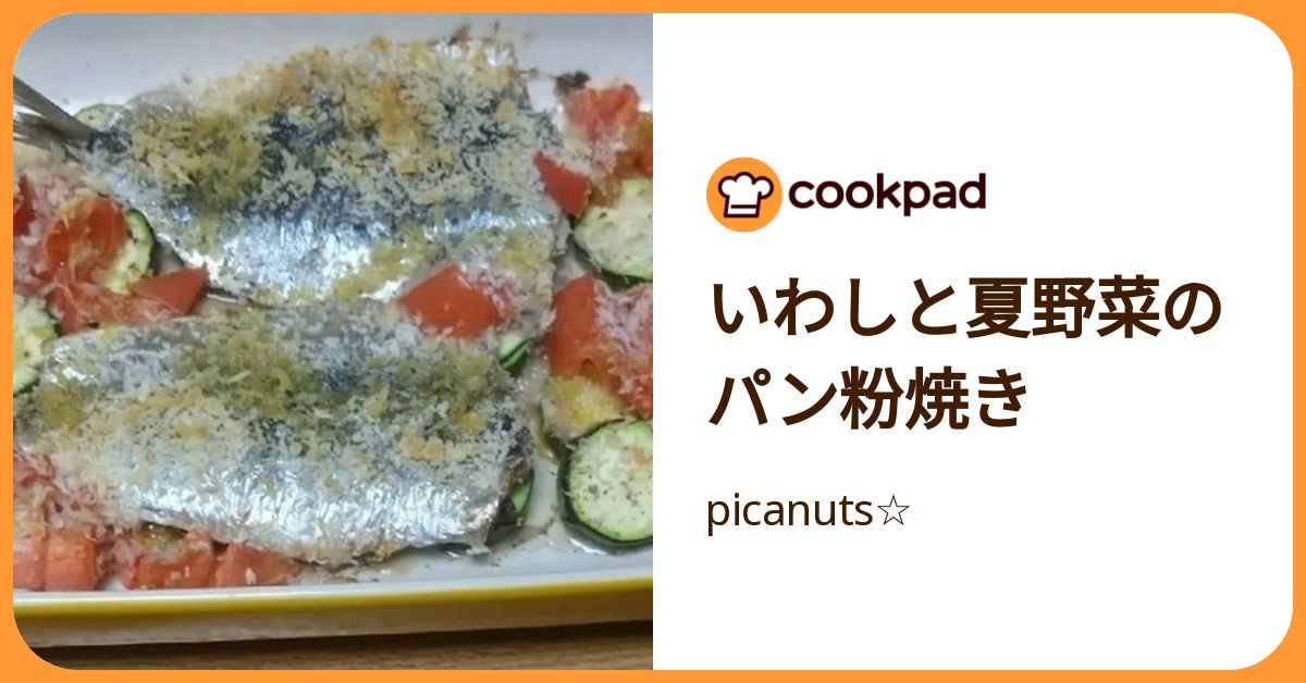 いわしと夏野菜のパン粉焼き by picanuts☆ 【クックパッド】 簡単おいしいみんなのレシピが392万品