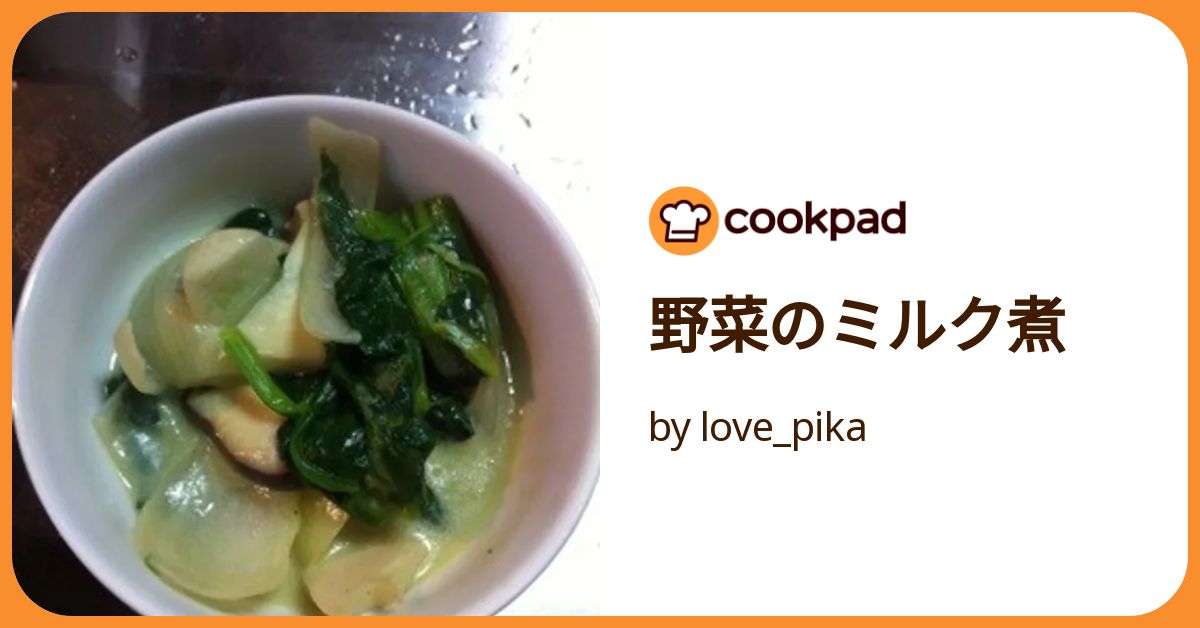 野菜のミルク煮 by love_pika 【クックパッド】 簡単おいしいみんなのレシピが392万品