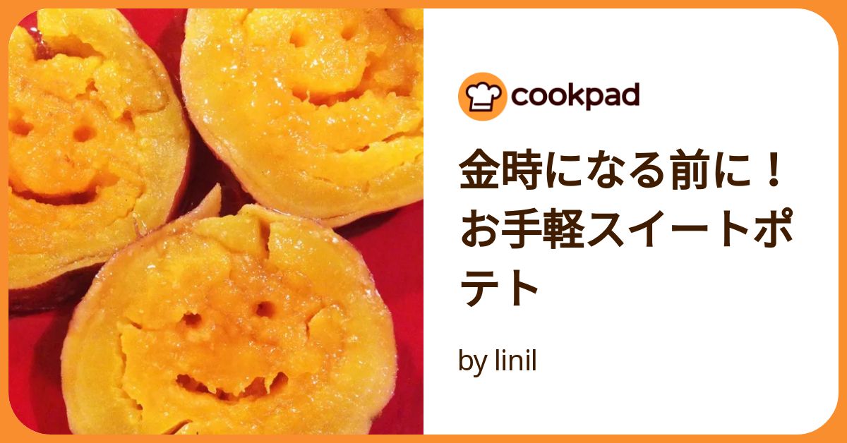金時になる前に！お手軽スイートポテト by linil 【クックパッド】 簡単おいしいみんなのレシピが392万品