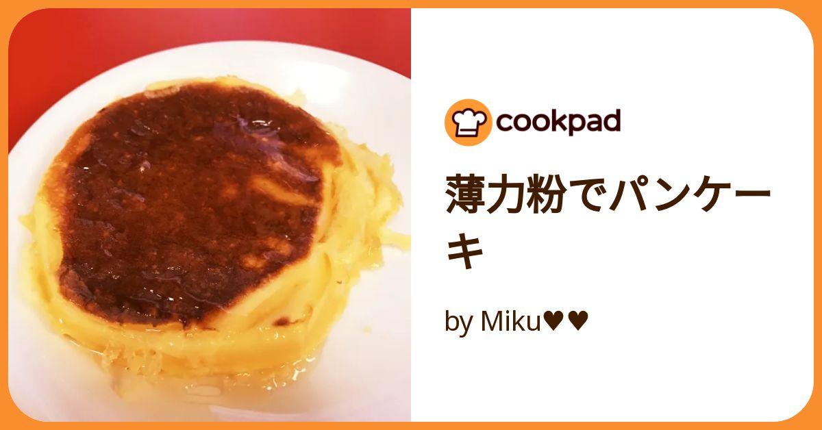 薄力粉でパンケーキ by Miku♥♥ 【クックパッド】 簡単おいしいみんなのレシピが392万品