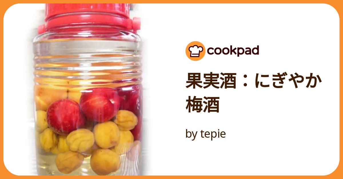 果実酒：にぎやか梅酒 by tepie 【クックパッド】 簡単おいしいみんなのレシピが392万品
