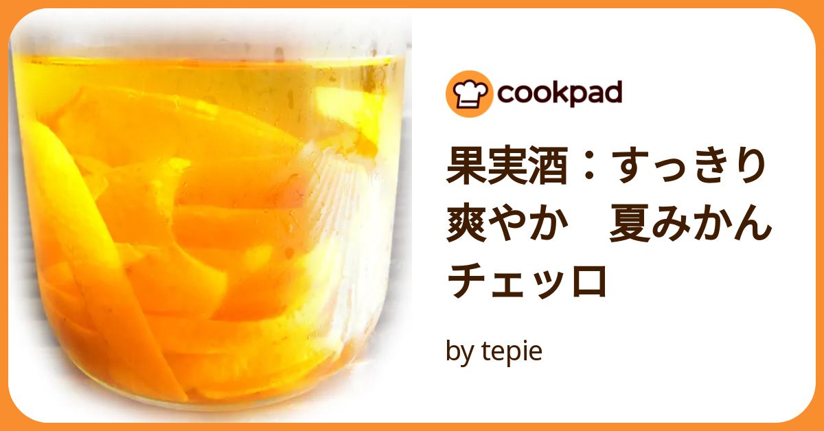 果実酒：すっきり爽やか 夏みかんチェッロ by tepie 【クックパッド】 簡単おいしいみんなのレシピが392万品