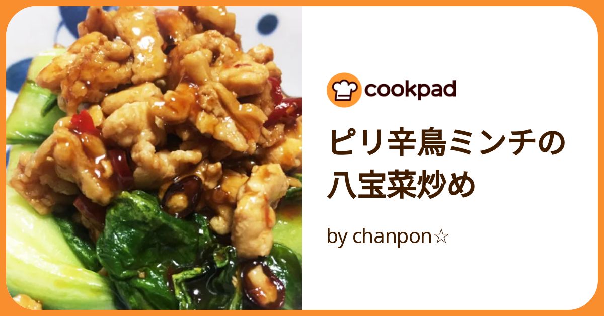 ピリ辛鳥ミンチの八宝菜炒め by chanpon☆ 【クックパッド】 簡単おいしいみんなのレシピが392万品