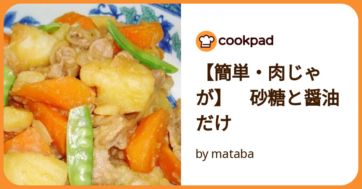 【簡単・肉じゃが】 砂糖と醤油だけ by mataba 【クックパッド】 簡単おいしいみんなのレシピが392万品