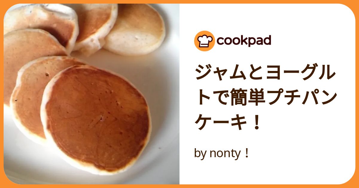 ジャムとヨーグルトで簡単プチパンケーキ！ by nonty！ 【クックパッド】 簡単おいしいみんなのレシピが392万品