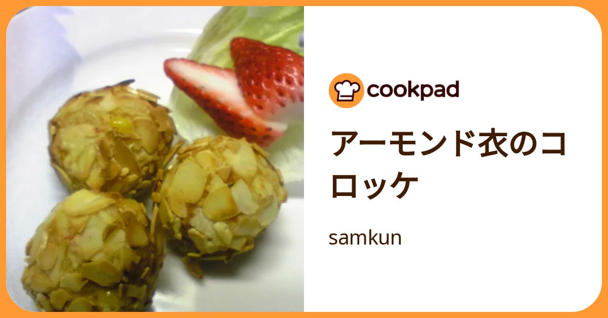アーモンド衣のコロッケ by samkun 【クックパッド】 簡単おいしいみんなのレシピが392万品