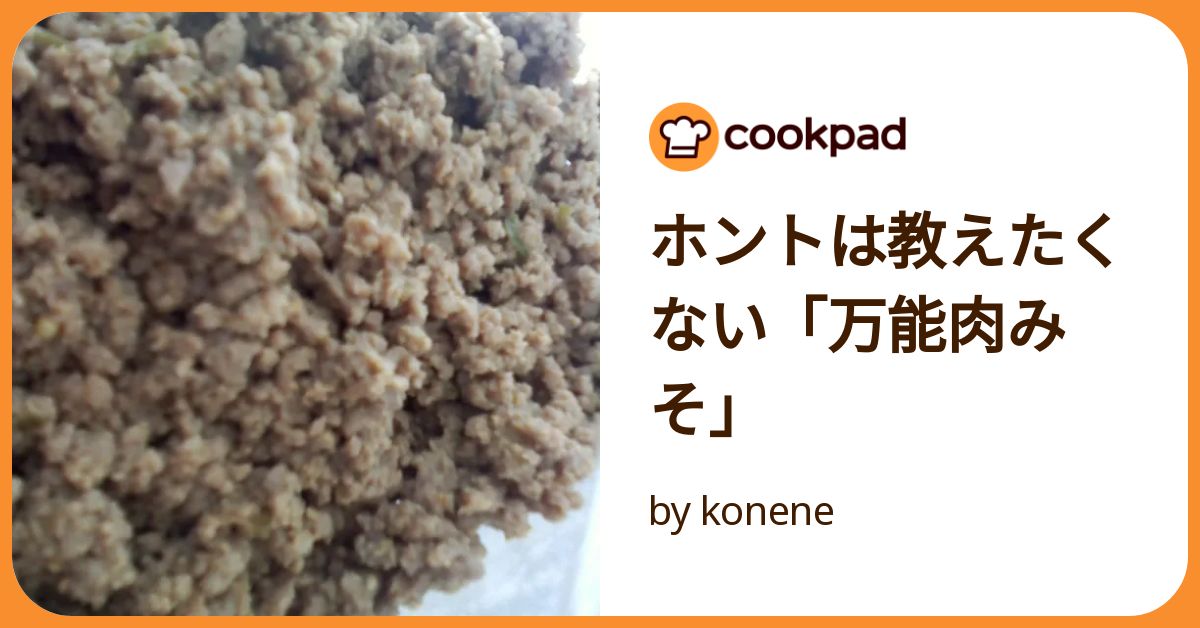 ホントは教えたくない「万能肉みそ」 by konene 【クックパッド】 簡単おいしいみんなのレシピが392万品