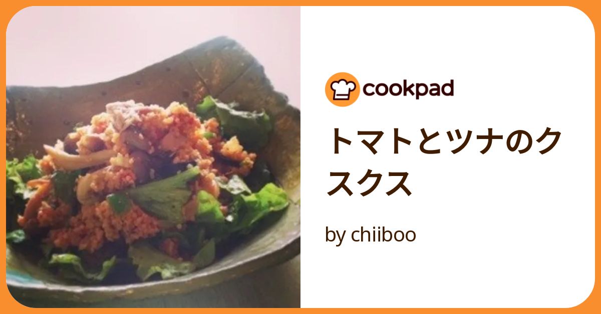 トマトとツナのクスクス by chiiboo 【クックパッド】 簡単おいしいみんなのレシピが392万品