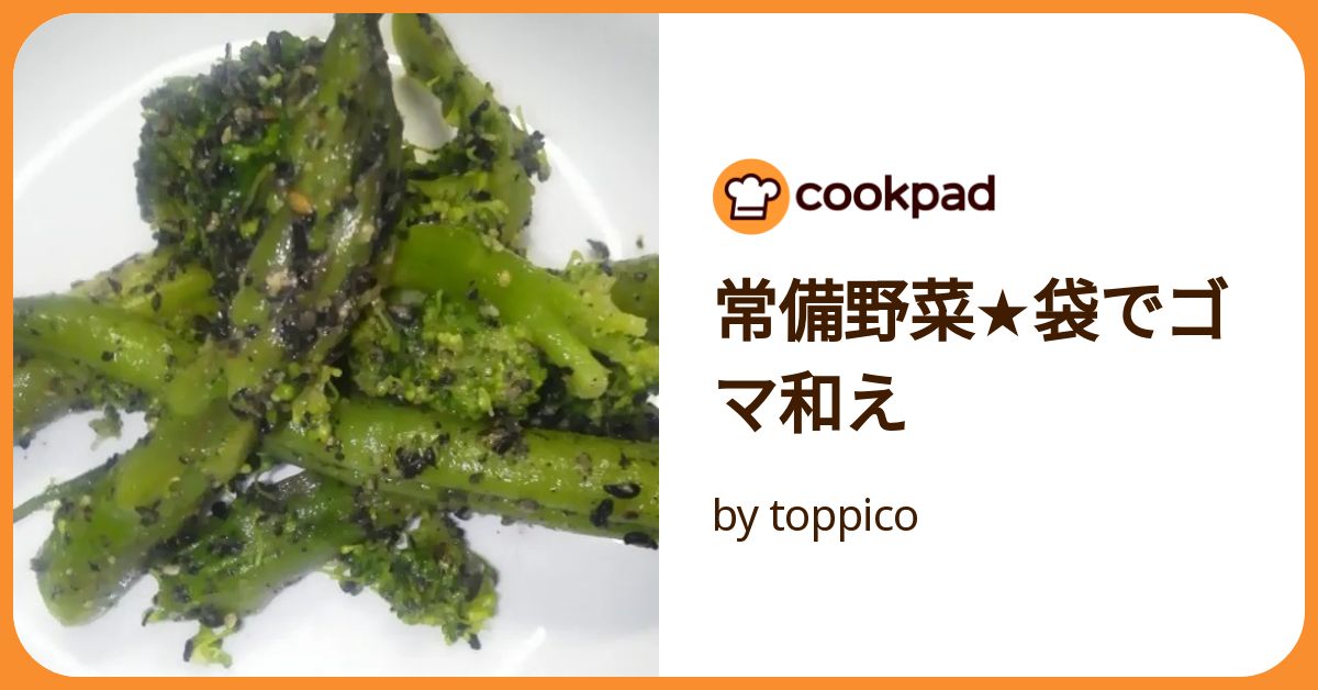 常備野菜★袋でゴマ和え by toppico 【クックパッド】 簡単おいしいみんなのレシピが392万品