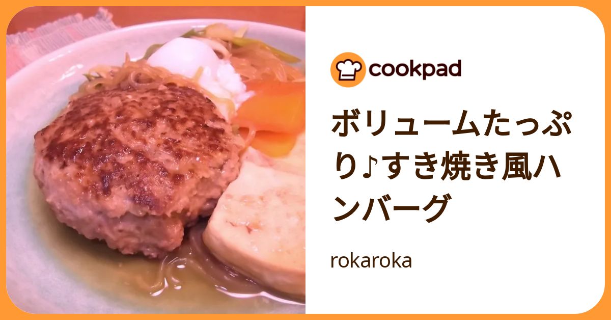 ボリュームたっぷり♪すき焼き風ハンバーグ by rokaroka 【クックパッド】 簡単おいしいみんなのレシピが392万品