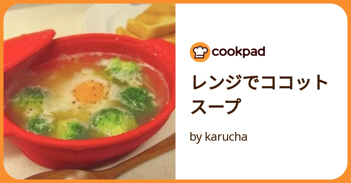 レンジでココットスープ by karucha 【クックパッド】 簡単おいしいみんなのレシピが392万品