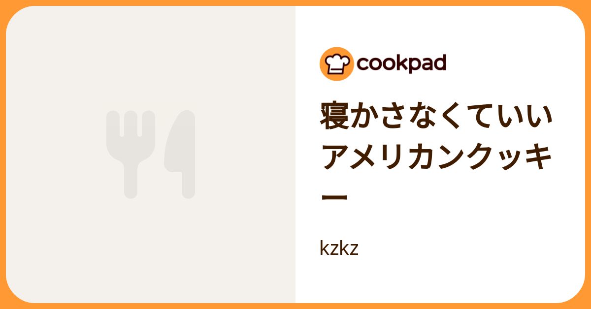 寝かさなくていいアメリカンクッキー by kzkz 【クックパッド】 簡単おいしいみんなのレシピが392万品