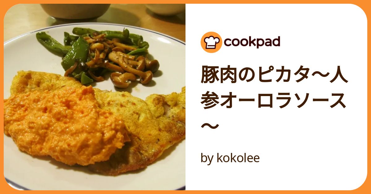 豚肉のピカタ～人参オーロラソース～ by kokolee 【クックパッド】 簡単おいしいみんなのレシピが392万品
