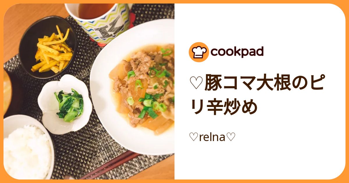 ♡豚コマ大根のピリ辛炒め by ♡relna♡ 【クックパッド】 簡単おいしいみんなのレシピが392万品