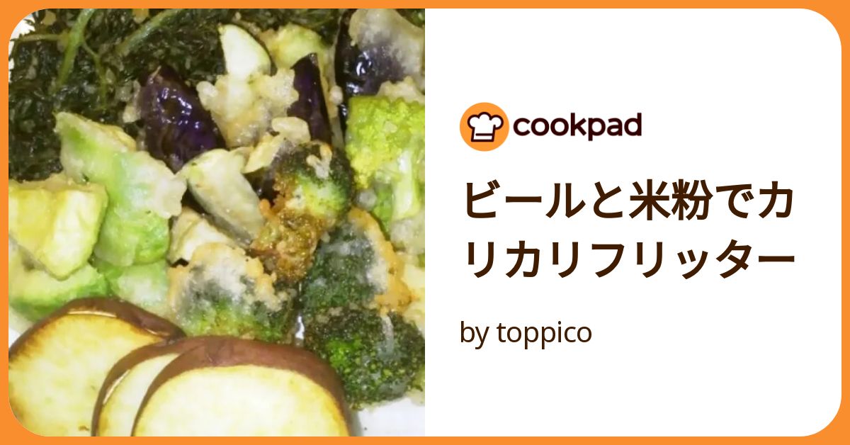 ビールと米粉でカリカリフリッター by toppico 【クックパッド】 簡単おいしいみんなのレシピが392万品