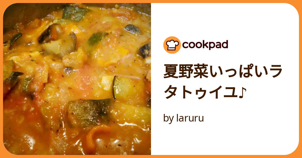 夏野菜いっぱいラタトゥイユ♪ by laruru 【クックパッド】 簡単おいしいみんなのレシピが392万品