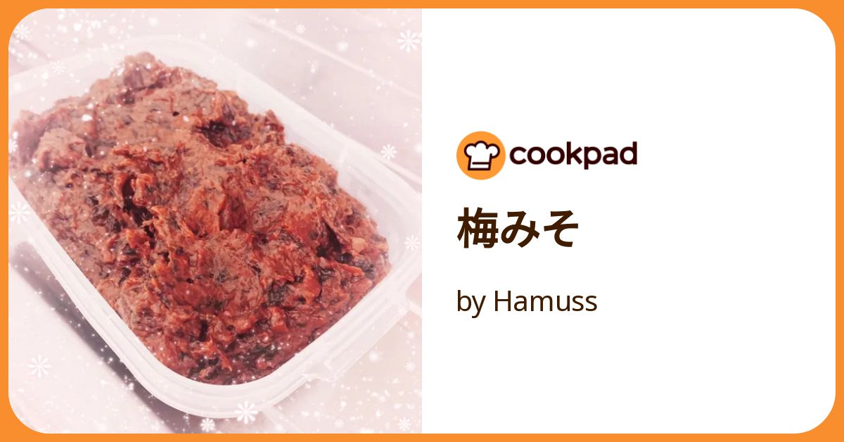 梅みそ by Hamuss 【クックパッド】 簡単おいしいみんなのレシピが392万品