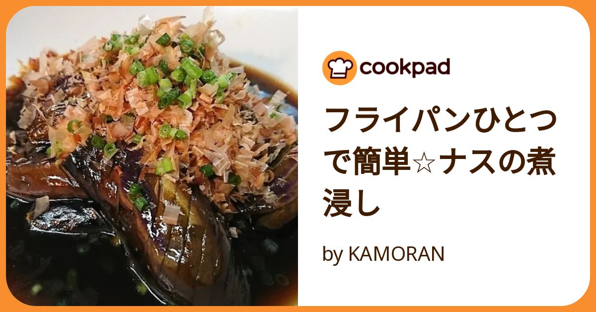 フライパンひとつで簡単☆ナスの煮浸し by KAMORAN 【クックパッド】 簡単おいしいみんなのレシピが392万品