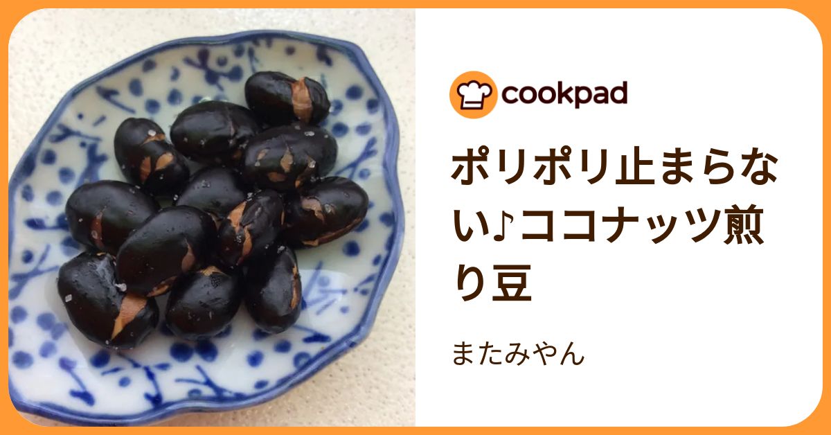 ポリポリ止まらない♪ココナッツ煎り豆 by またみやん 【クックパッド】 簡単おいしいみんなのレシピが392万品