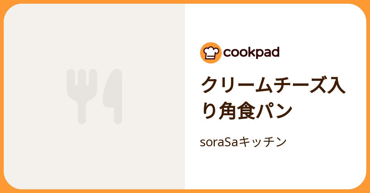 クリームチーズ入り角食パン by soraSaキッチン 【クックパッド】 簡単おいしいみんなのレシピが392万品