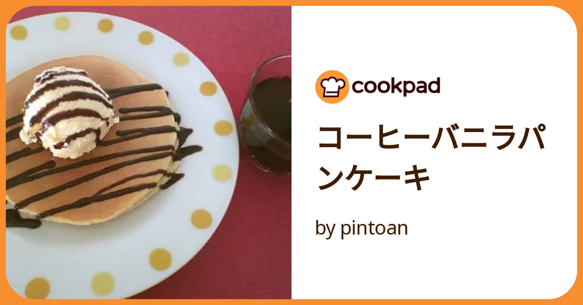 コーヒーバニラパンケーキ by pintoan 【クックパッド】 簡単おいしいみんなのレシピが392万品