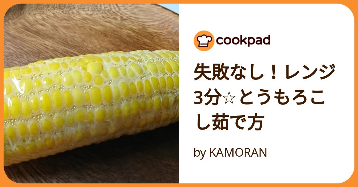 失敗なし！レンジ3分☆とうもろこし茹で方 by KAMORAN 【クックパッド】 簡単おいしいみんなのレシピが392万品