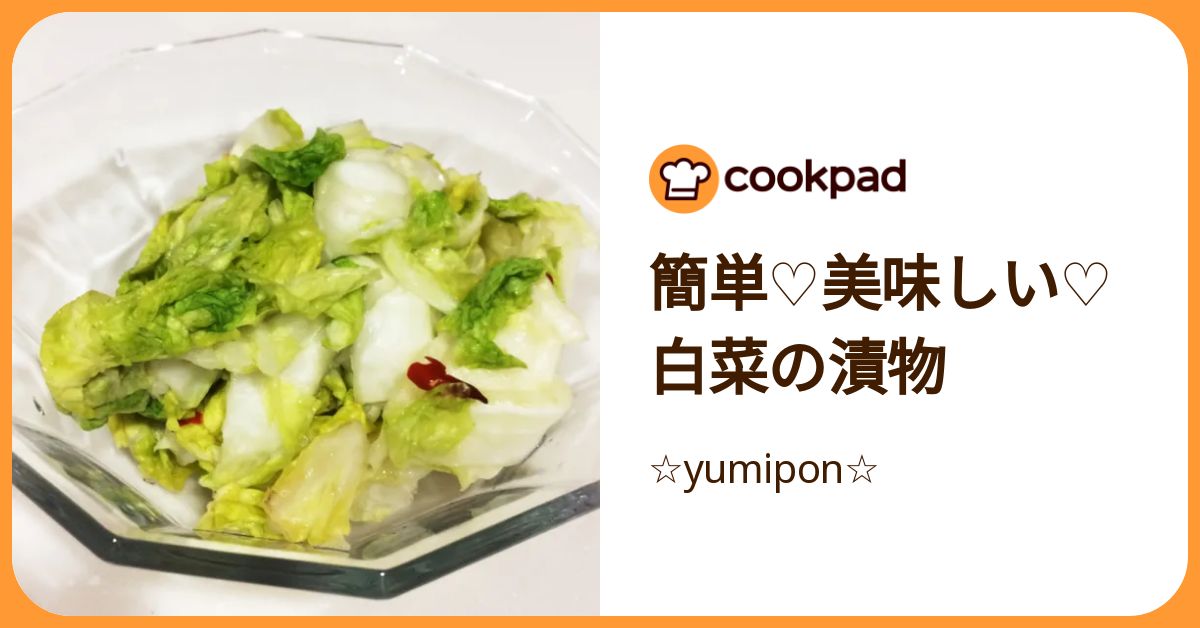 簡単♡美味しい♡白菜の漬物 by ☆yumipon☆ 【クックパッド】 簡単おいしいみんなのレシピが392万品