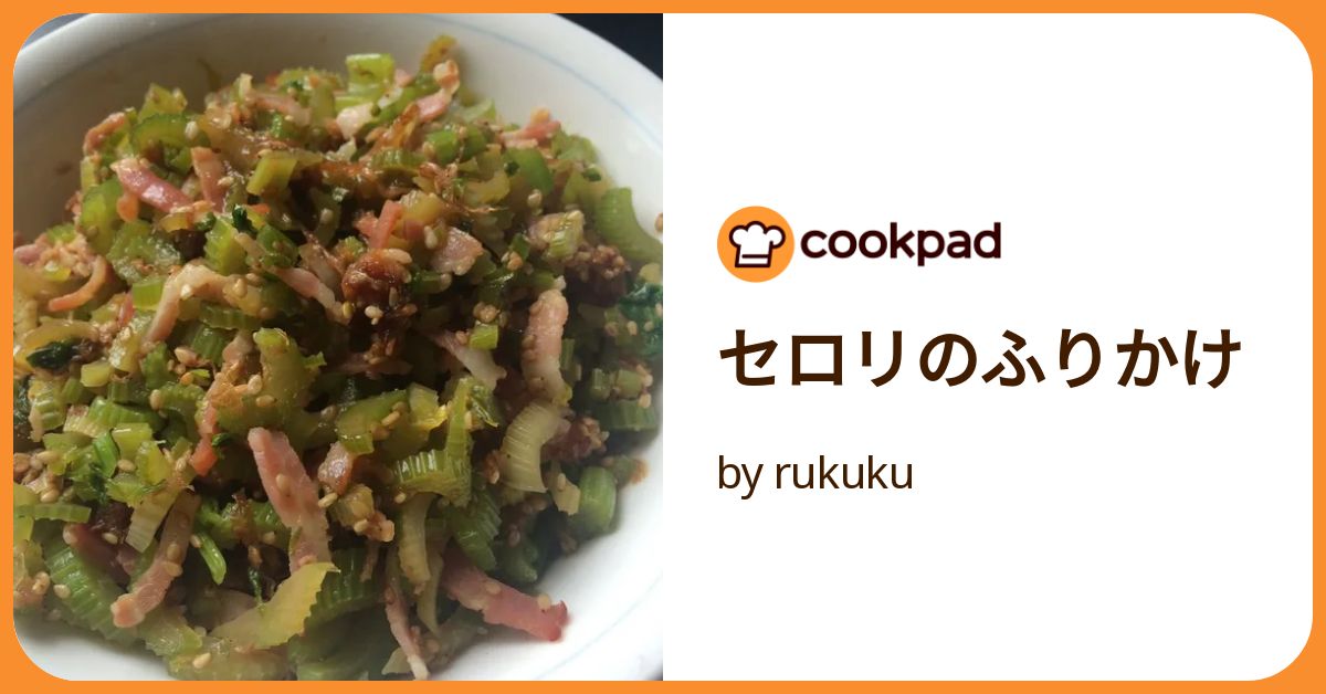 セロリのふりかけ by rukuku 【クックパッド】 簡単おいしいみんなのレシピが392万品