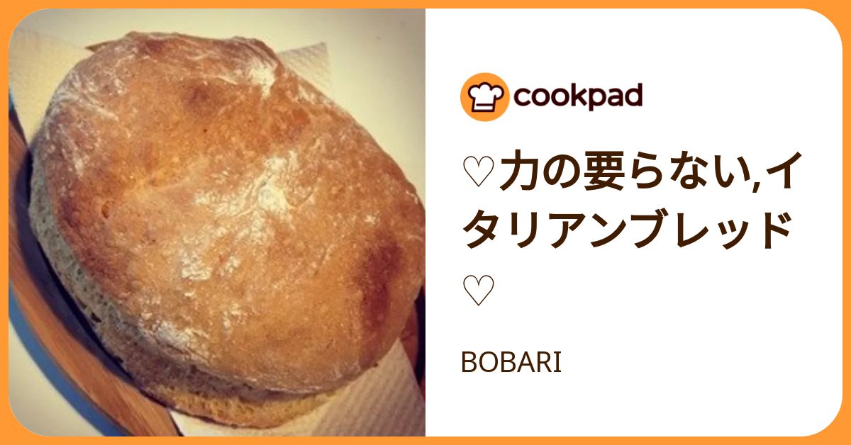 ♡力の要らない,イタリアンブレッド♡ by BOBARI 【クックパッド】 簡単おいしいみんなのレシピが392万品