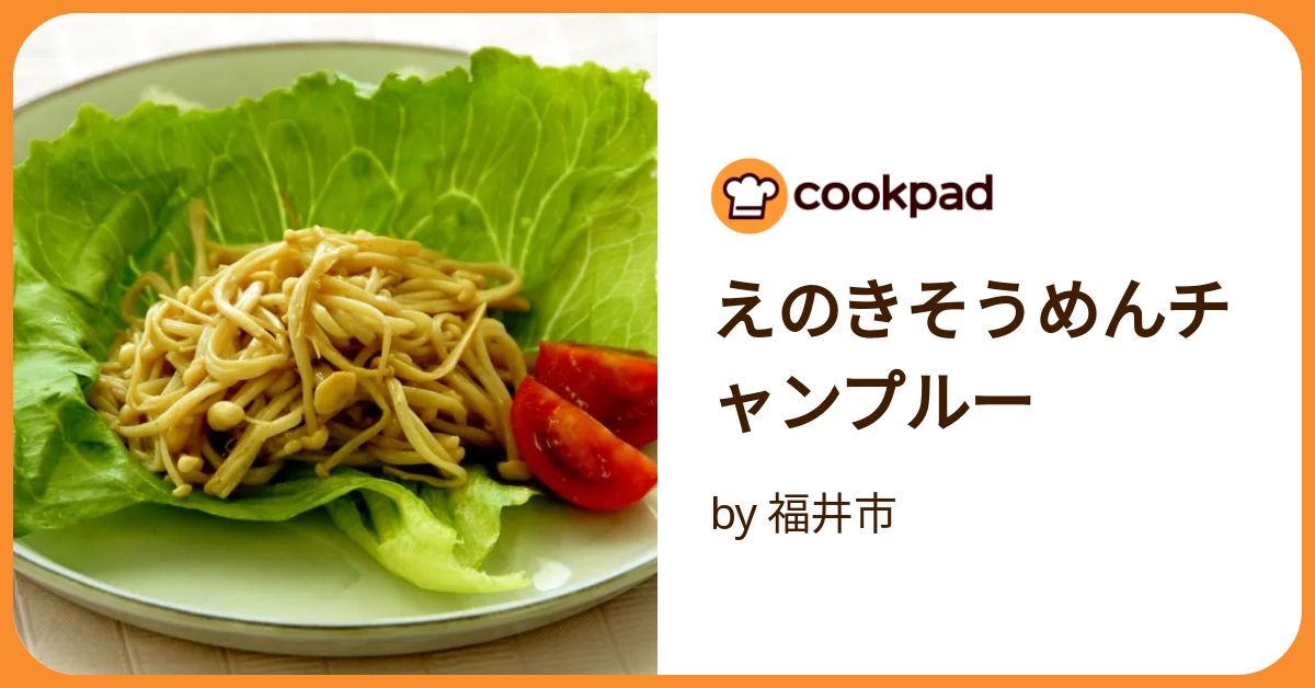 えのきそうめんチャンプルー by 福井市 【クックパッド】 簡単おいしいみんなのレシピが392万品