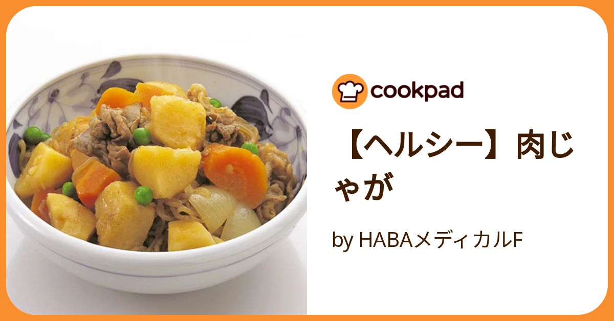 【ヘルシー】肉じゃが by HABAメディカルF 【クックパッド】 簡単おいしいみんなのレシピが392万品