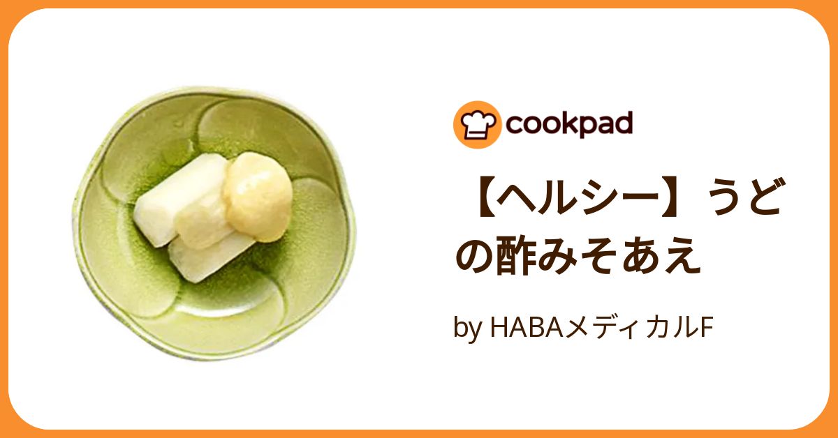 【ヘルシー】うどの酢みそあえ by HABAメディカルF 【クックパッド】 簡単おいしいみんなのレシピが392万品