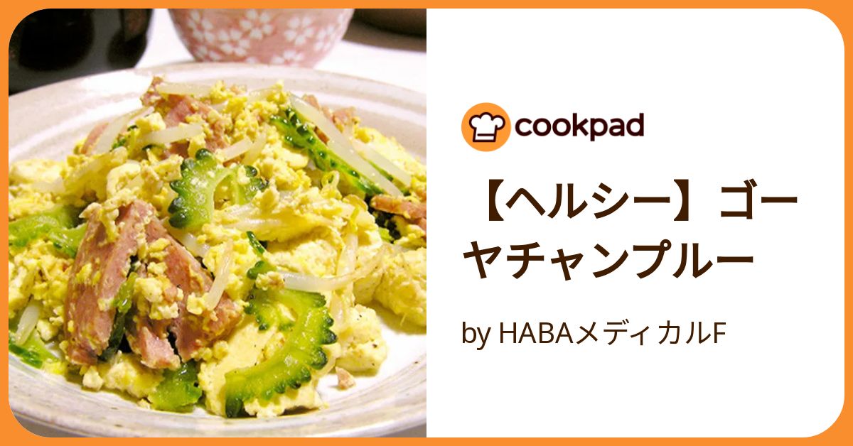 【ヘルシー】ゴーヤチャンプルー by HABAメディカルF 【クックパッド】 簡単おいしいみんなのレシピが392万品