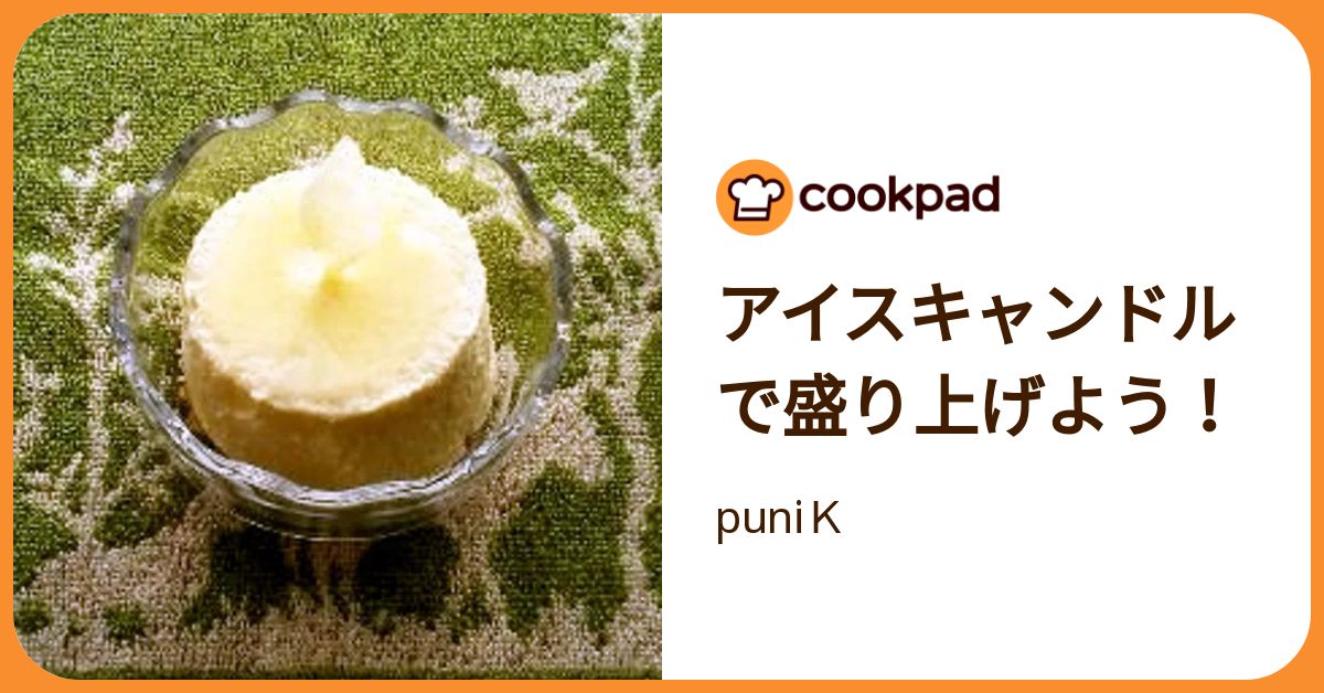 アイスキャンドルで盛り上げよう！ by puniK 【クックパッド】 簡単おいしいみんなのレシピが392万品