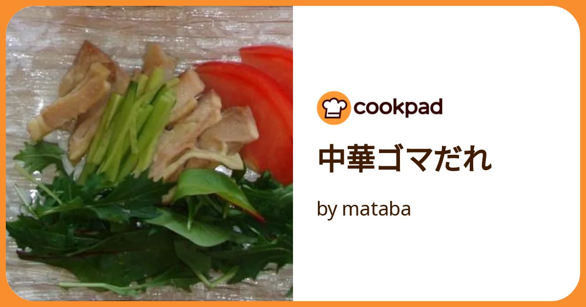 中華ゴマだれ by mataba 【クックパッド】 簡単おいしいみんなのレシピが392万品