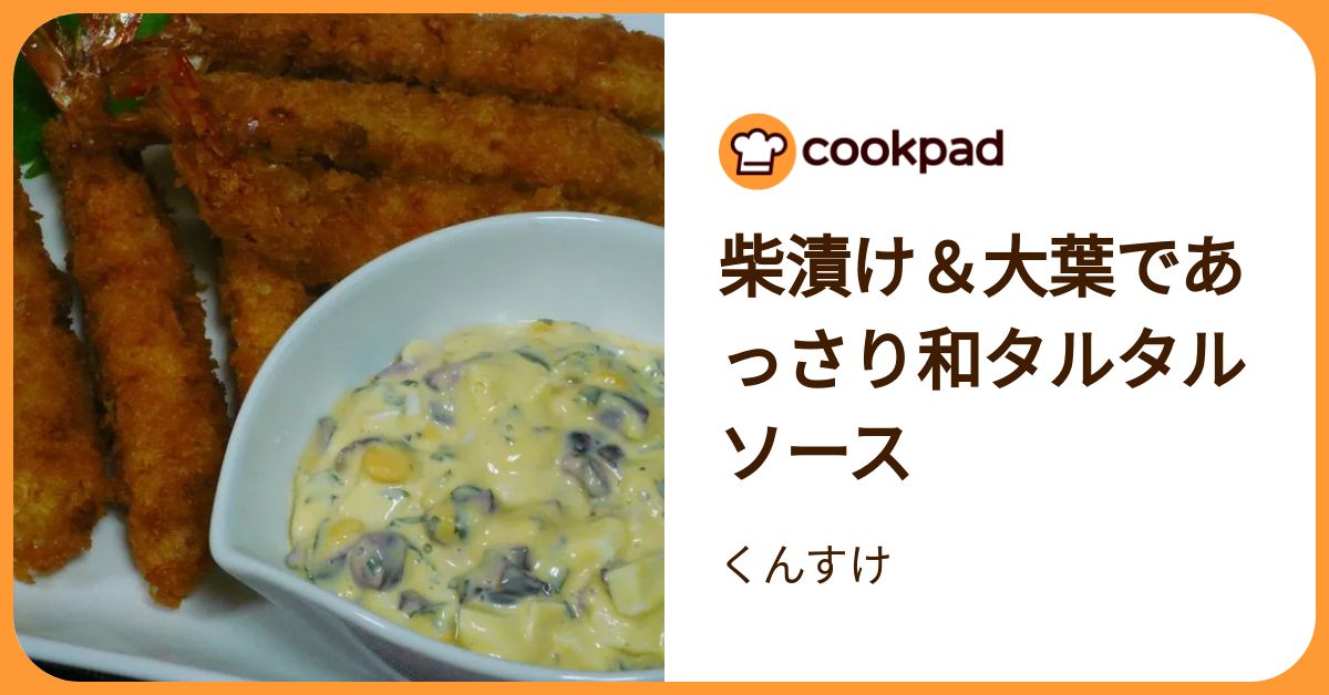 柴漬け＆大葉であっさり和タルタルソース by くんすけ 【クックパッド】 簡単おいしいみんなのレシピが392万品