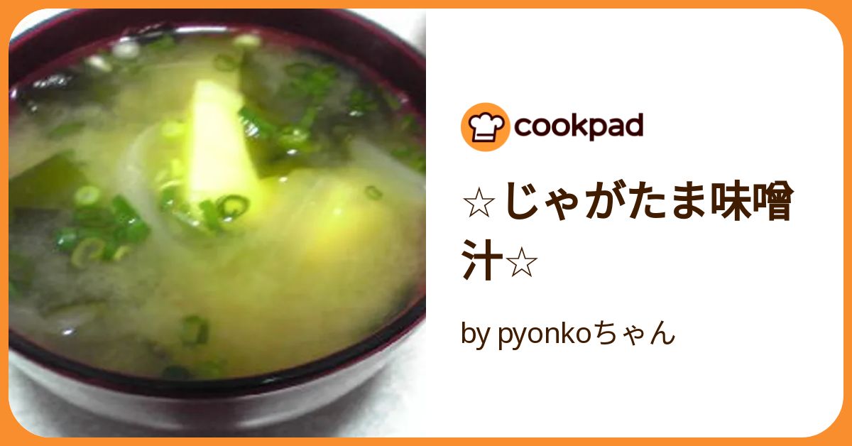☆じゃがたま味噌汁☆ by pyonkoちゃん 【クックパッド】 簡単おいしいみんなのレシピが392万品