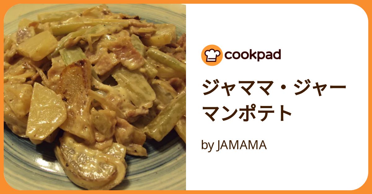 ジャママ・ジャーマンポテト by JAMAMA 【クックパッド】 簡単おいしいみんなのレシピが392万品