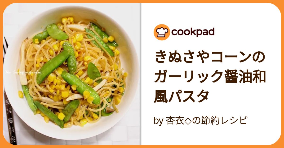 きぬさやコーンのガーリック醤油和風パスタ by 杏衣 の節約レシピ 【クックパッド】 簡単おいしいみんなのレシピが392万品