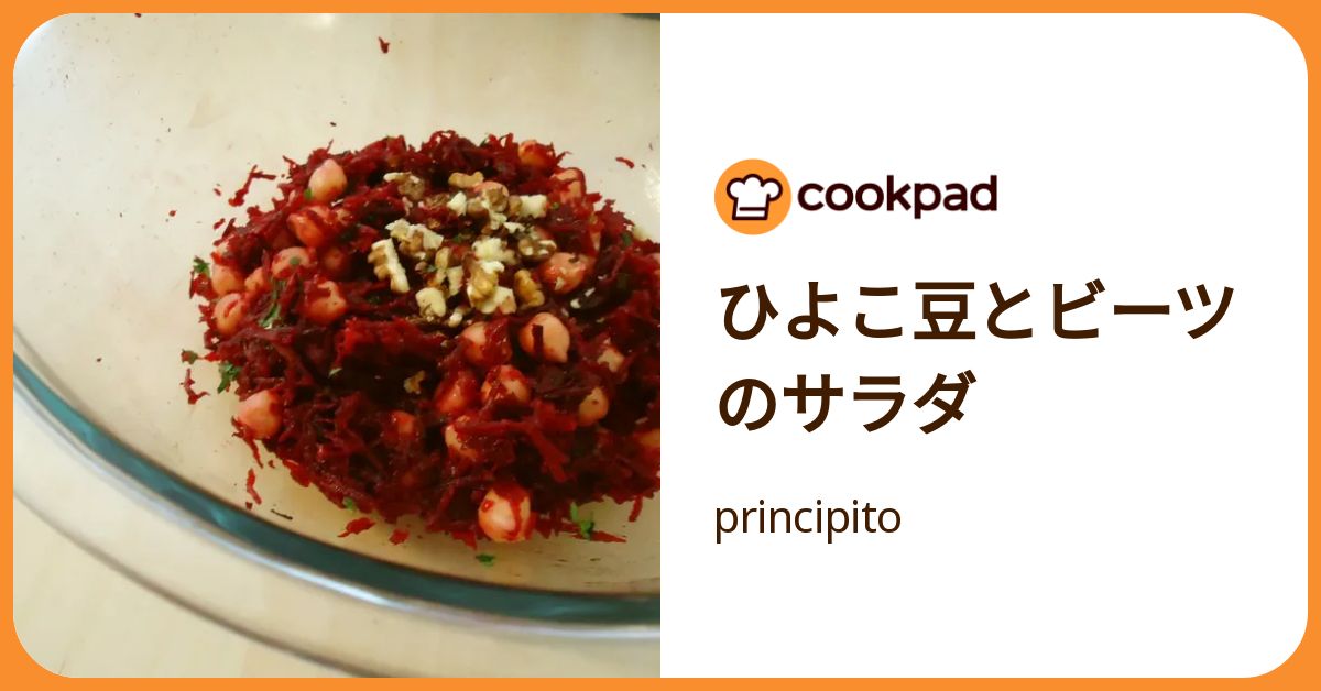 ひよこ豆とビーツのサラダ by principito 【クックパッド】 簡単おいしいみんなのレシピが392万品