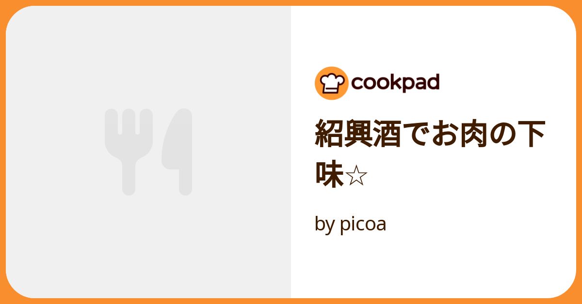 紹興酒でお肉の下味☆ by picoa 【クックパッド】 簡単おいしいみんなのレシピが392万品