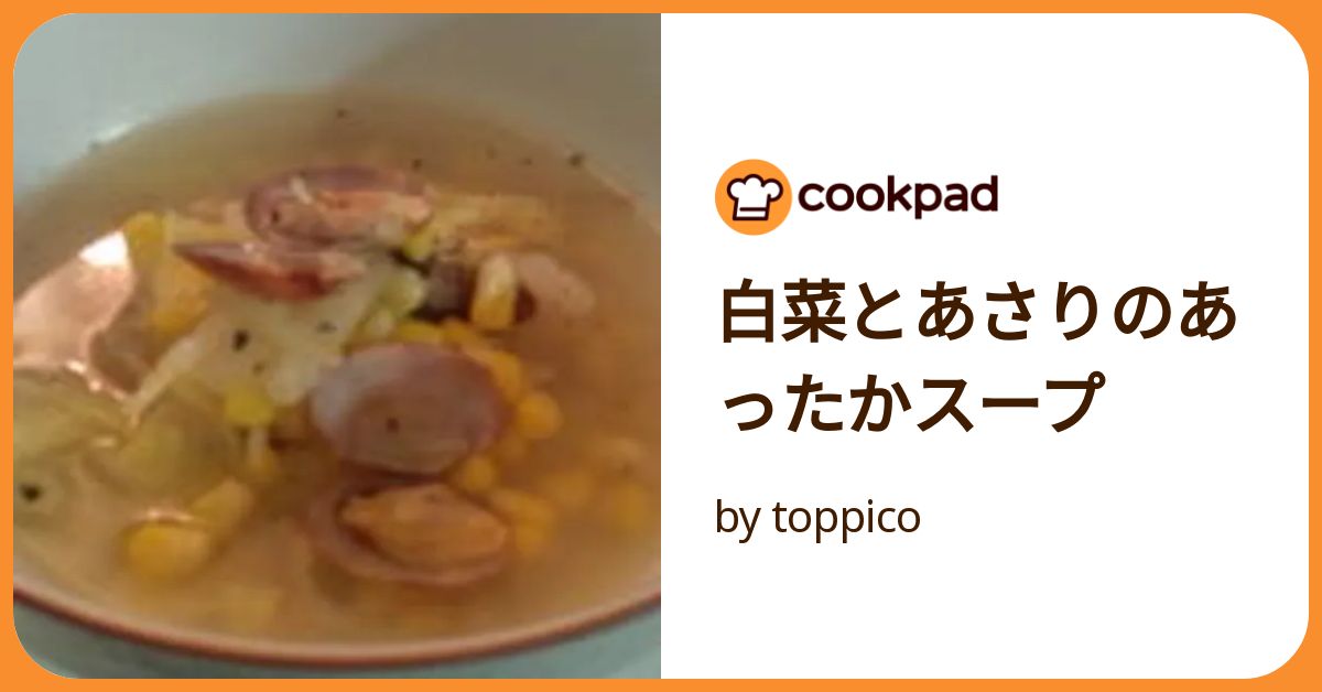 白菜とあさりのあったかスープ by toppico 【クックパッド】 簡単おいしいみんなのレシピが392万品