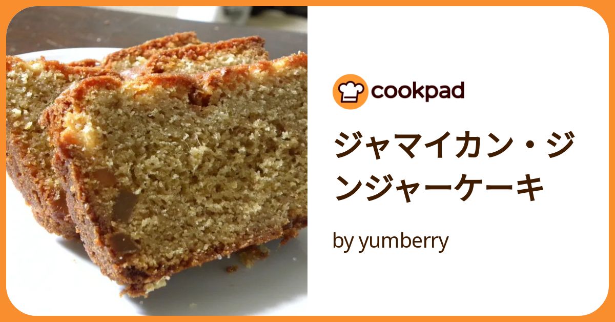 ジャマイカン・ジンジャーケーキ by yumberry 【クックパッド】 簡単おいしいみんなのレシピが392万品