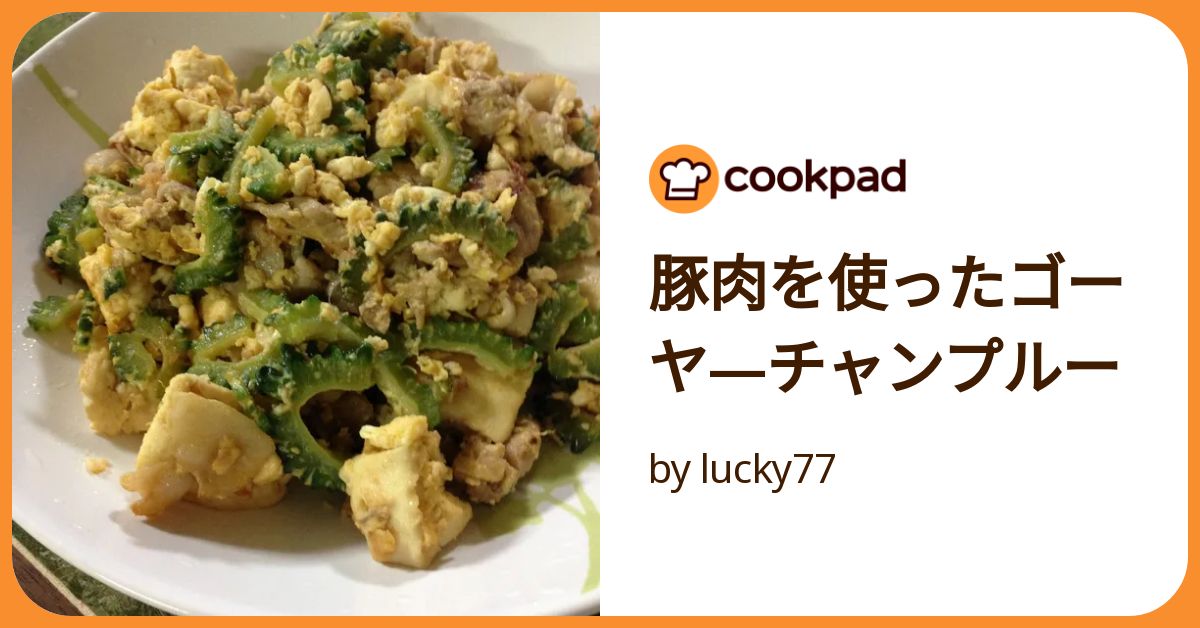 豚肉を使ったゴーヤ—チャンプルー by lucky77 【クックパッド】 簡単おいしいみんなのレシピが392万品