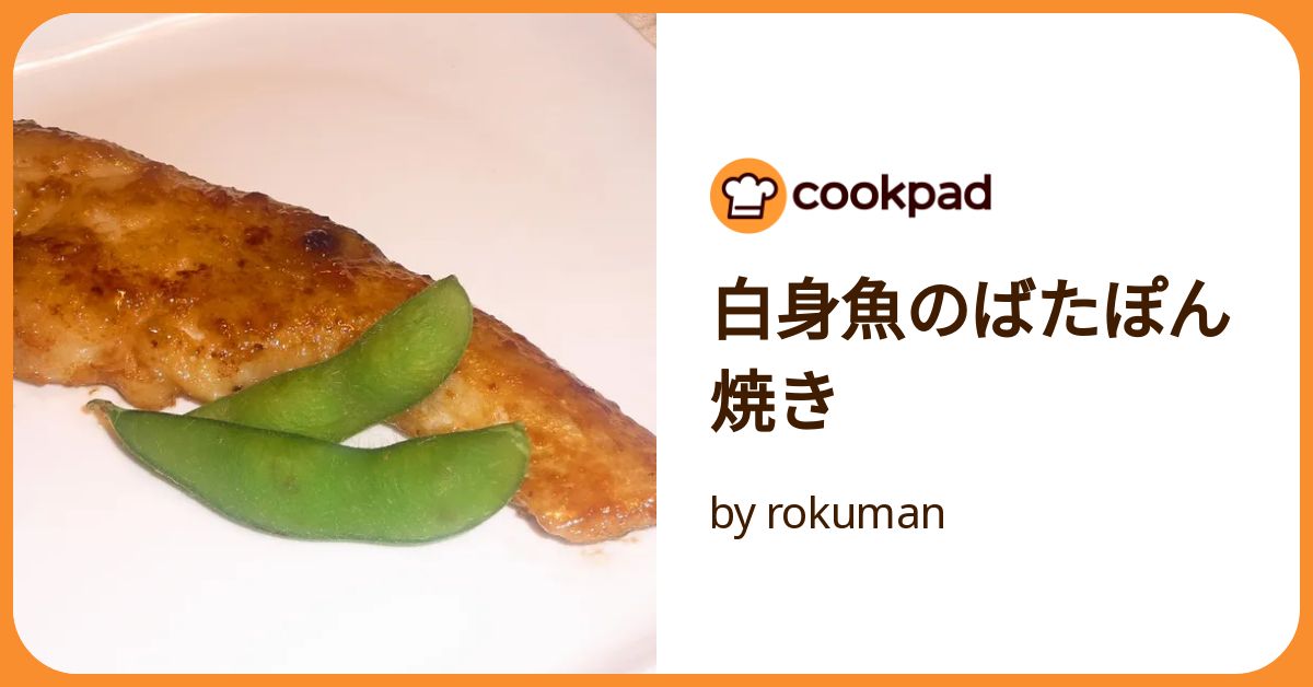 白身魚のばたぽん焼き by rokuman 【クックパッド】 簡単おいしいみんなのレシピが392万品