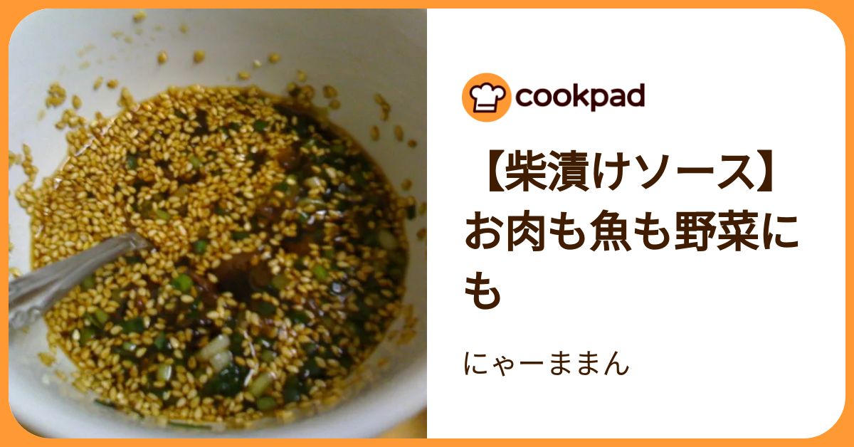 【柴漬けソース】お肉も魚も野菜にも by にゃーままん 【クックパッド】 簡単おいしいみんなのレシピが392万品