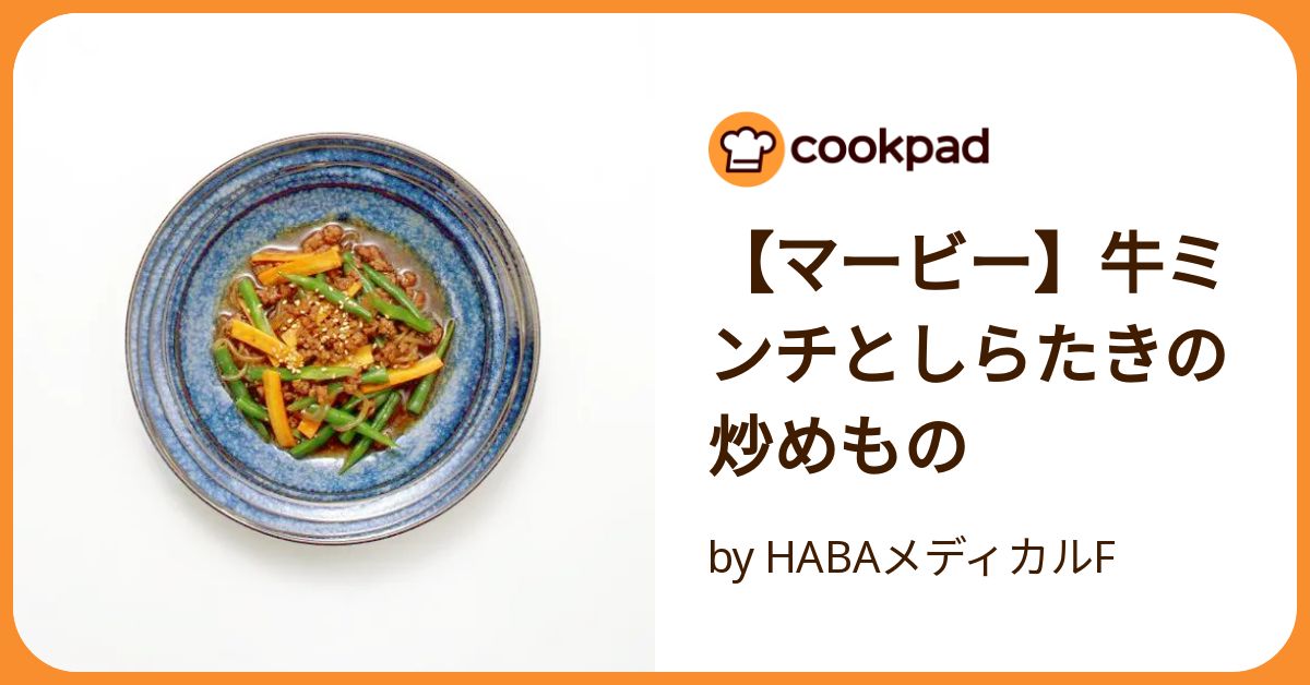 【マービー】牛ミンチとしらたきの炒めもの by HABAメディカルF 【クックパッド】 簡単おいしいみんなのレシピが392万品